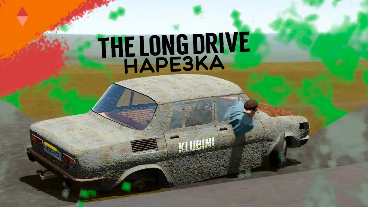 The long drive – смотреть онлайн все 1 видео от The long drive в хорошем  качестве на RUTUBE