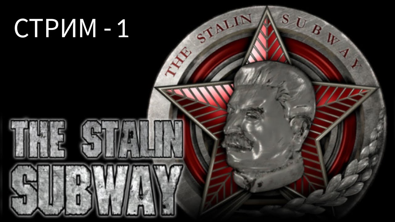 Прохождение игры The Stalin Subway (Метро-2) – смотреть онлайн все 1 видео  от Прохождение игры The Stalin Subway (Метро-2) в хорошем качестве на RUTUBE