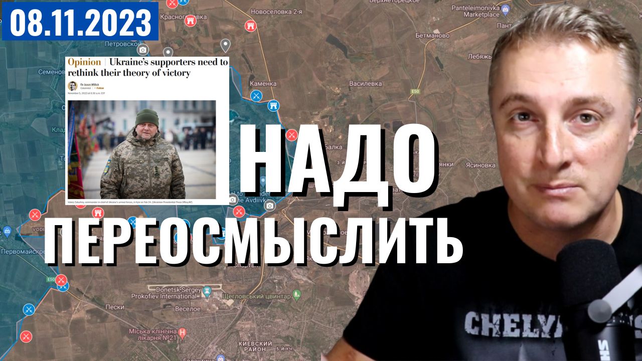 Украинский фронт - победу надо придумать. Авдеевское наступление. В ЕС не взяли. 8 ноября 2023
