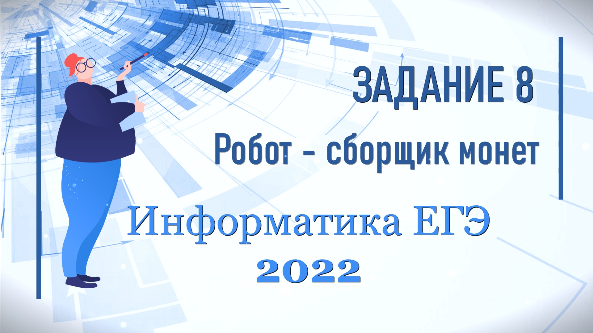 ЕГЭ ИНФОРМАТИКА – смотреть онлайн все 5 видео от ЕГЭ ИНФОРМАТИКА в хорошем  качестве на RUTUBE