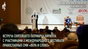 Международный фестиваль православных СМИ «Вера и слово».