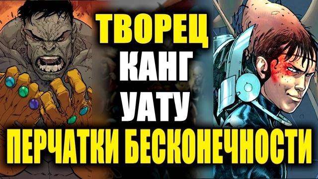 Ultimate-Вселенная: Творец. Канг. Наблюдатель Уату. Перчатки Бесконечности (ПОЛНАЯ ИСТОРИЯ)