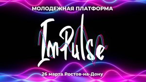 Молодёжная платформа ImPulse - 2022