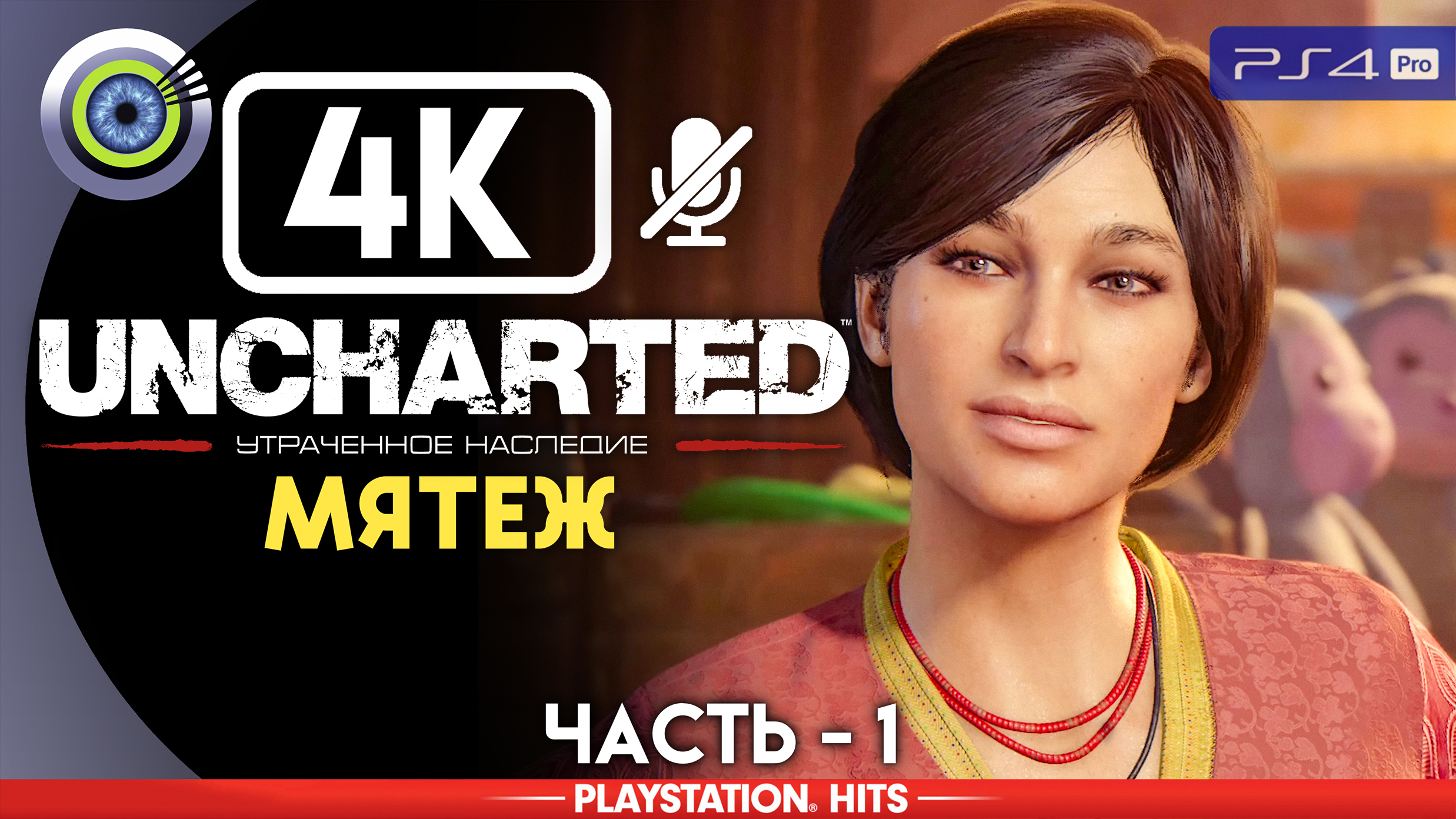 Uncharted: Утраченное наследие ✪ Завершено 100%