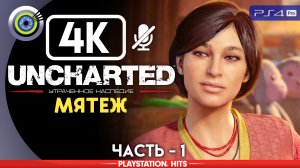 Uncharted: Утраченное наследие ✪ Завершено 100%