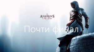 Assassins Creed Director′s cut