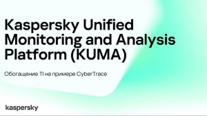 Обучающие видео Kaspersky Unified Monitoring and Analysis Platform