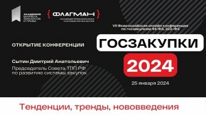 Конференция Госзакупки 2024. Все об изменениях в закупках по 44-ФЗ и прогнозах рынка