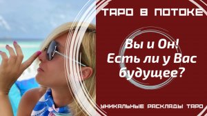 Таро гадания на его чувства, мысли, действия