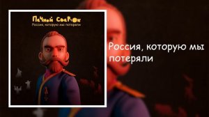 Печной сверчок - Россия, которую мы потеряли (2021)