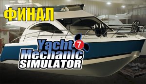 Yacht Mechanic Simulator - Починяю яхты