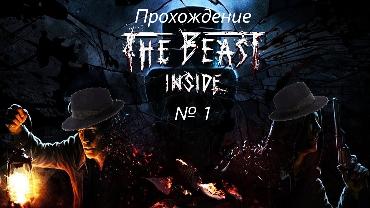 The Beast Inside Прохождение – смотреть онлайн все 10 видео от The Beast  Inside Прохождение в хорошем качестве на RUTUBE