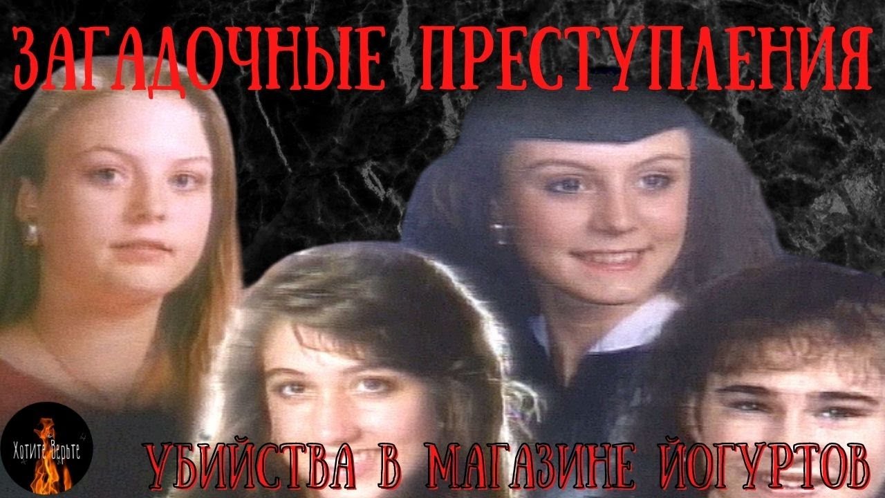 Загадочные преступления