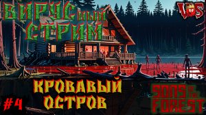 Sons of the Forest ➤ Вирусный стрим - Кровавый остров (Запись 7 стрима)