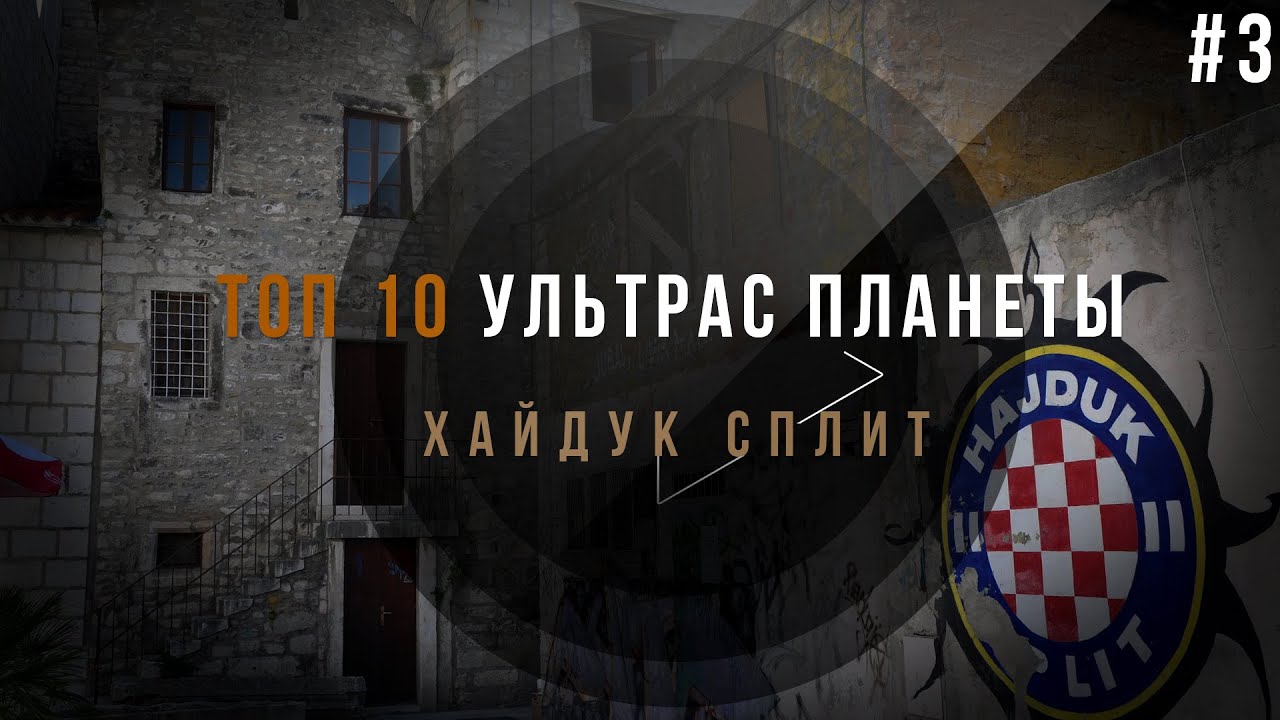 ТОП 10 УЛЬТРАС ПЛАНЕТЫ