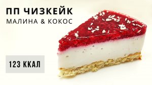 ПП Чизкейки без сахара