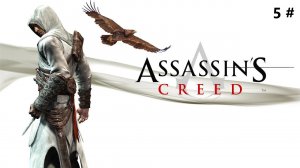 Прохождение Assassins Creed Directors Cut Edition