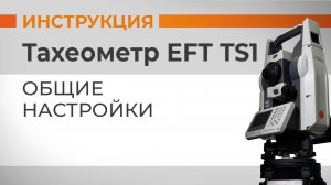 Тахеометр EFT TS1 | Инструкции