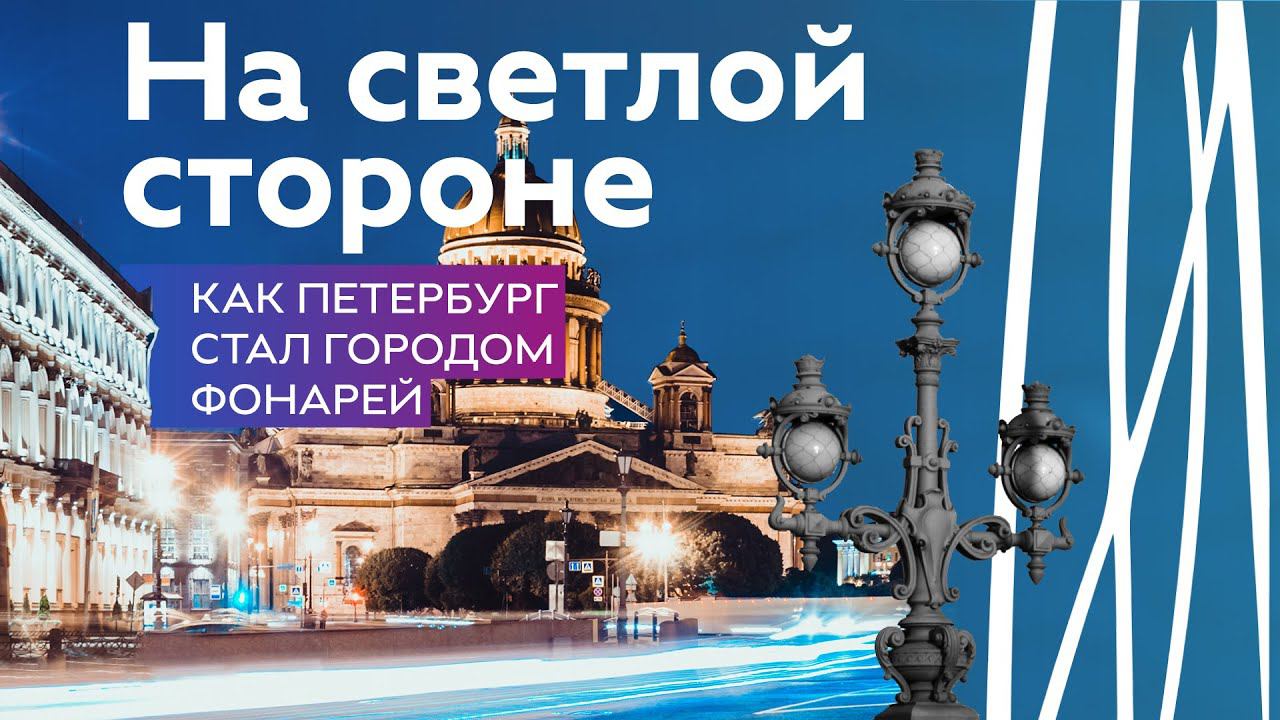 Видеоэкскурсии ″Этажи Петербурга. Город растет″ / Video tours «St. Petersburg’s Storeys. City is Growing Up»