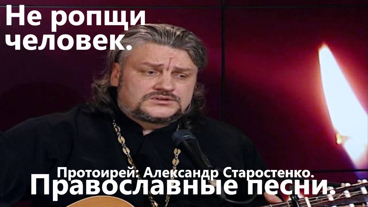 Православные песни. Протоирей: Алексанр Старостенко.