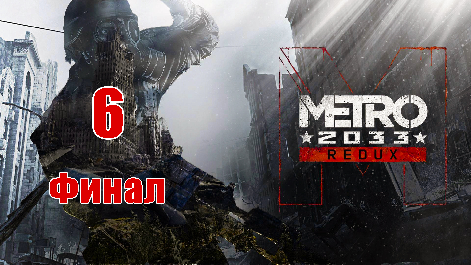 Прохождение Metro 2033 Redux на ПК – смотреть онлайн все 6 видео от Прохождение  Metro 2033 Redux на ПК в хорошем качестве на RUTUBE