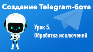 Создание Telegram-бота