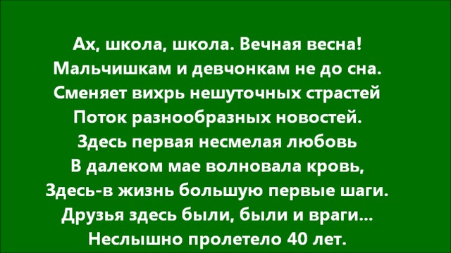 Через 40. Встреча одноклассников стихи. Стихи про одноклассников. Стихи про одноклассников спустя годы. Стихи на встречу выпускников.