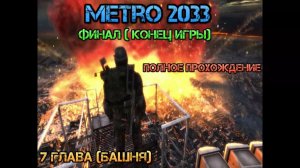 Metro 2033 (2010) Полное прохождение 2023 Обзор