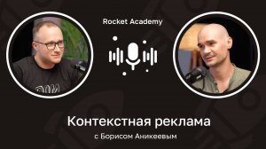 Rocket Academy — подкаст про SEO и маркетинг