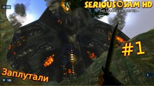 Serious Sam HD: The Second Encounter (Второе пришествие)