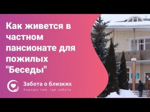 Пансионат для пожилых Беседы