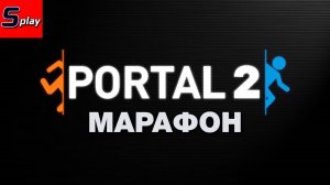 Марафон Portal