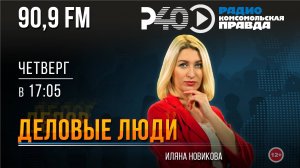 Радио ″Рыбинск-40″. Деловые люди