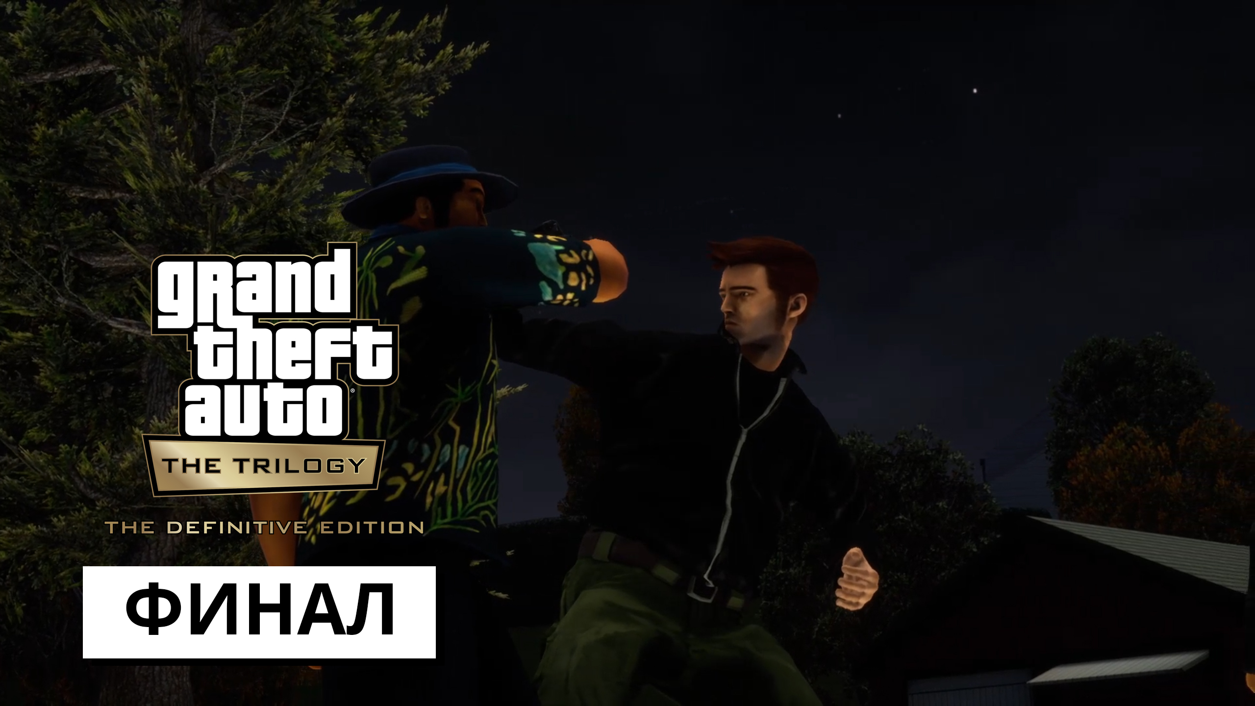 Grand Theft Auto 3 - The Definitive Edition