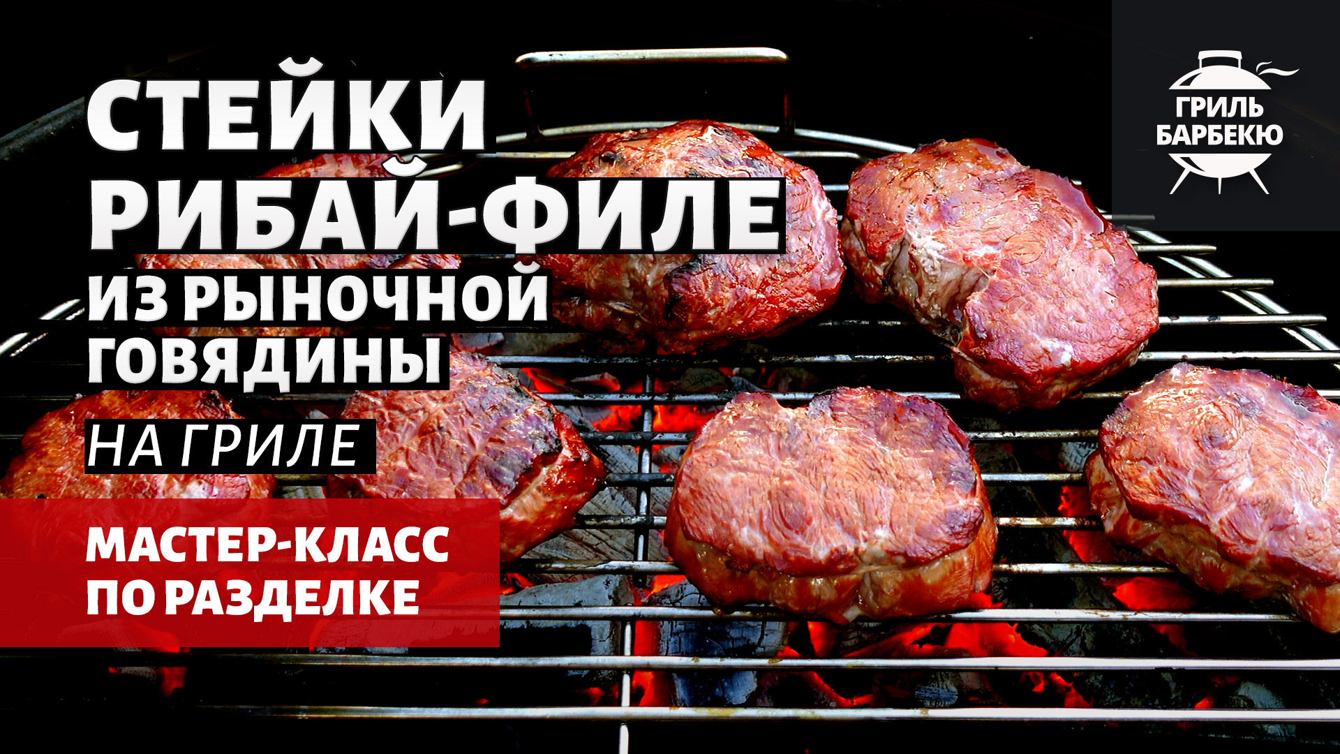 Говядина на гриле – смотреть онлайн все 71 видео от Говядина на гриле в  хорошем качестве на RUTUBE