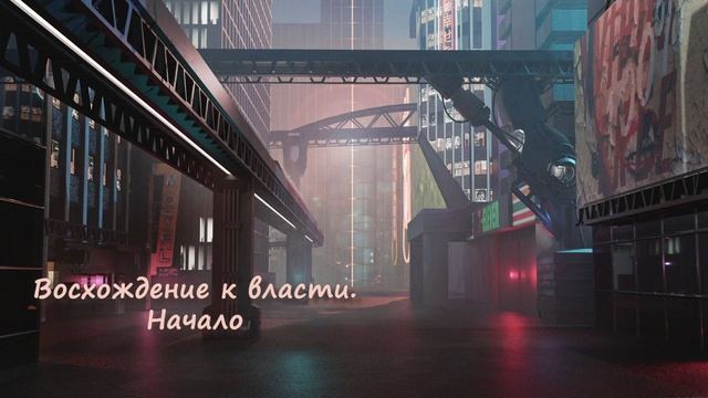 [АУДИОКНИГА] Стефаний - Восхождение к власти