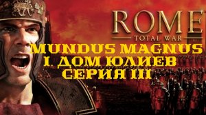 I. Rome Total War Mundus Magnus. Дом Юлиев