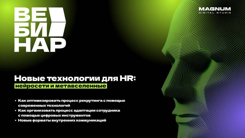 Метавселенные для HR - серия вебинаров от Magnum Digital