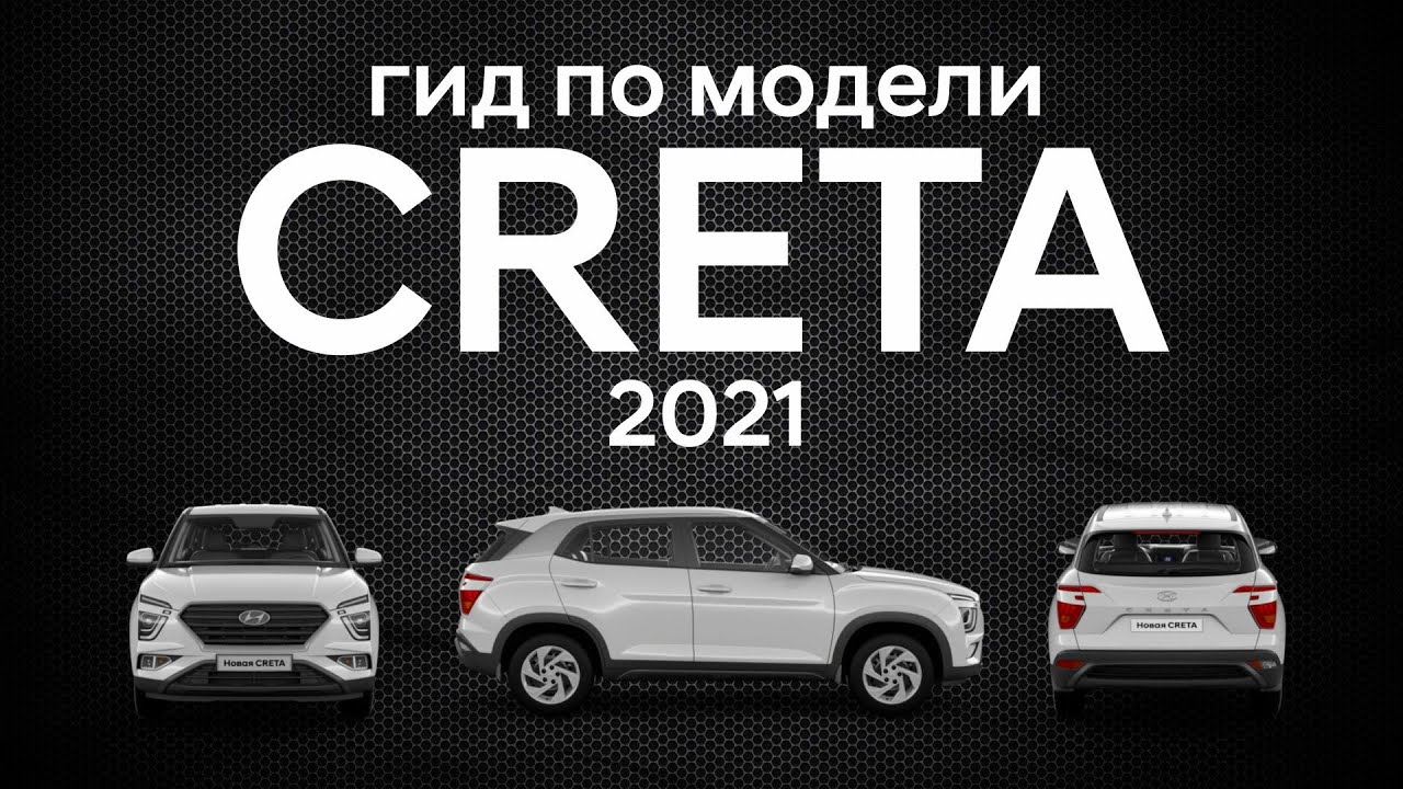 Hyundai Creta (Хёндэ Крета)