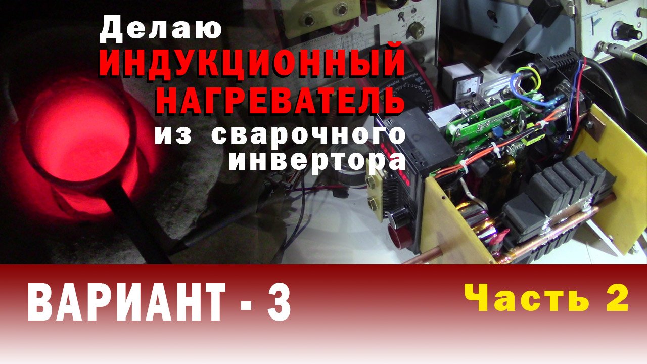 ДЕЛАЮ ИНДУКЦИОННЫЙ НАГРЕВАТЕЛЬ из сварочного инвертора. Мост. ВАРИАНТ 3 –  смотреть онлайн все 10 видео от ДЕЛАЮ ИНДУКЦИОННЫЙ НАГРЕВАТЕЛЬ из  сварочного инвертора. Мост. ВАРИАНТ 3 в хорошем качестве на RUTUBE