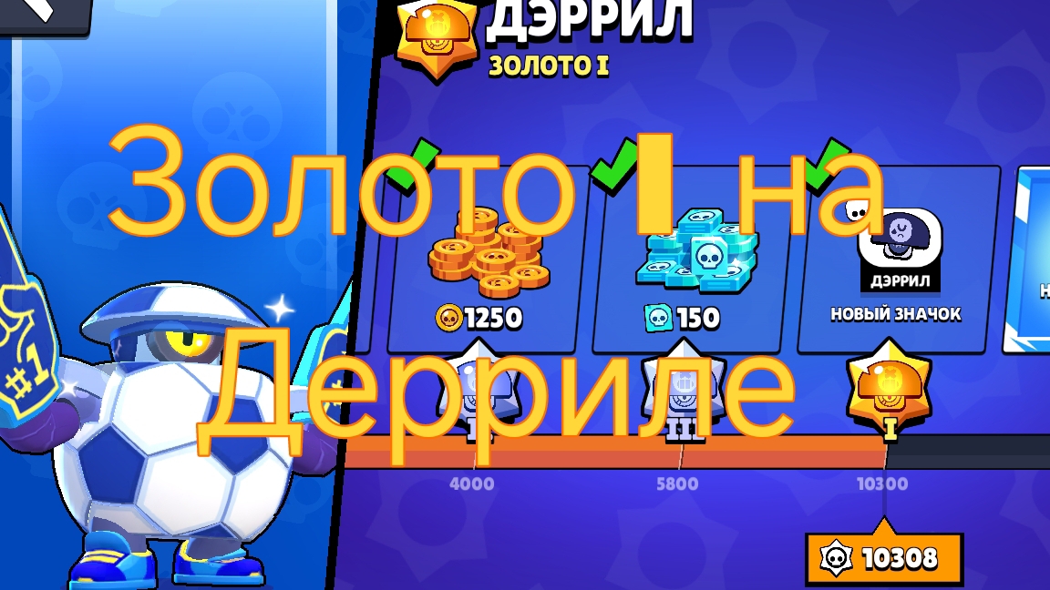 Я играю в Brawl Stars