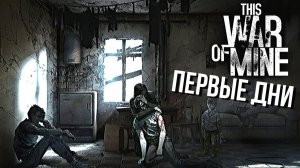 This War of Mine