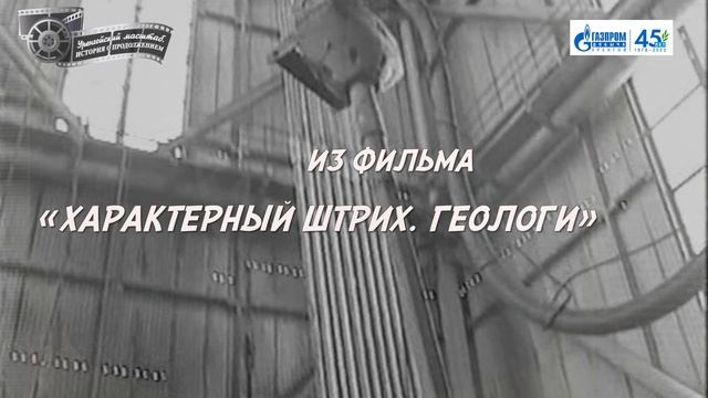 Легенды газовой отрасли