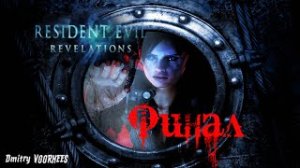 Project ″Ностальгия″ Прохождение Resident Evil: Revelations  {2012}