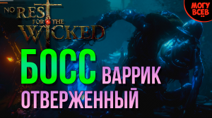 No Rest For The Wicked БОССЫ