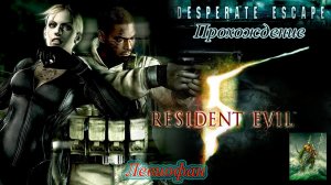 RESIDENT EVIL 5 - DLC ′Desperate Escape′ Прохождение