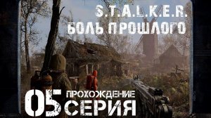 Прохождение ➤ S.T.A.L.K.E.R. Боль Прошлого | Ultra/60FPS