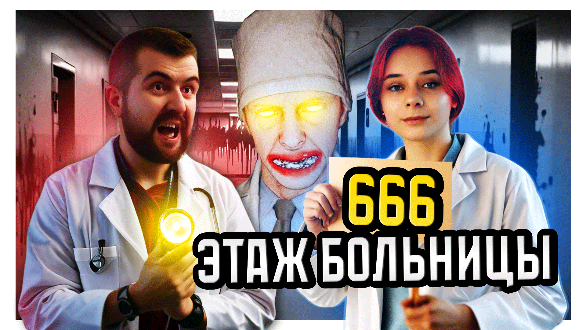 Hospital 666