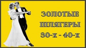 Шлягеры 30 - 40х