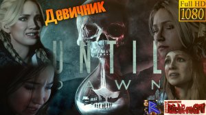 Until Dawn (2015) - Девичник. Злое прохождение.